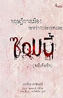 Theories of International Politics and Zombies by Daniel W. Drezner