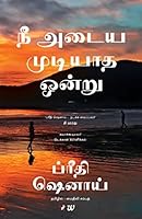 The One You Cannot Have by Preeti Shenoy