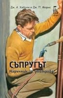 How it Works: The Husband by Jason Hazeley