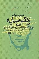 Shadow Dance: Liberating the Power & Creativity of Your Dark Side by David Richo