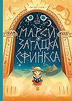 Marcy and the Riddle of the Sphinx by Joe Todd-Stanton