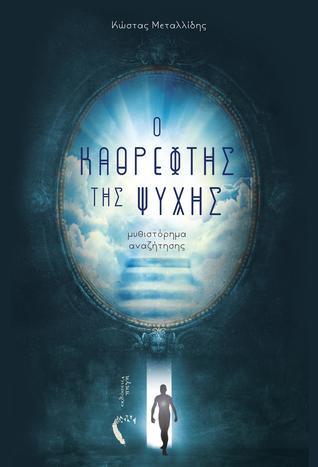 Ο ΚΑΘΡΕΦΤΗΣ ΤΗΣ ΨΥΧΗΣ by Κώστας Μεταλλίδης