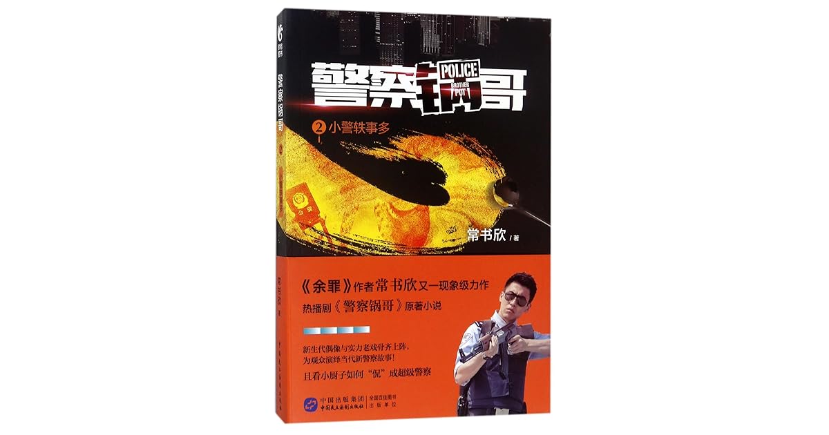 警察锅哥(2小警轶事多)Police Brother Pot 2: Anecdotes of A Cop by 常书欣Chang Shu Xin
