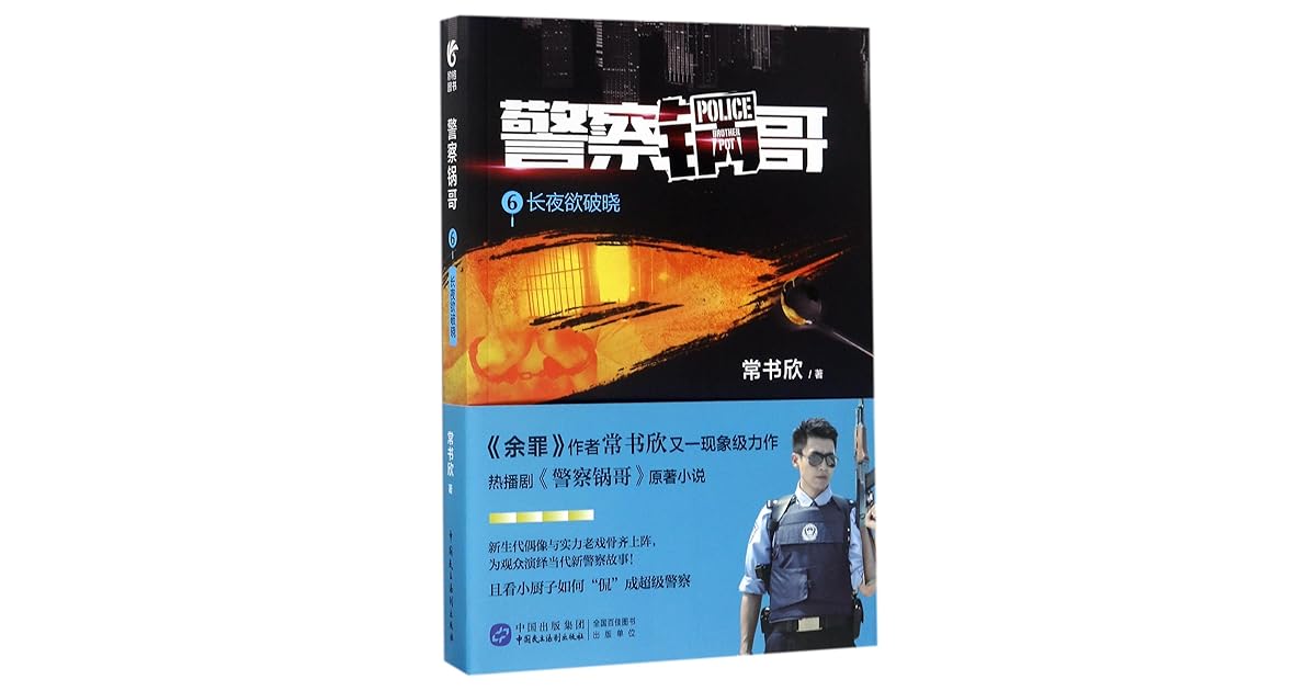 警察锅哥(6长夜欲破晓)Police Brother Pot 6: The Long Night is About to Break by 常 ...