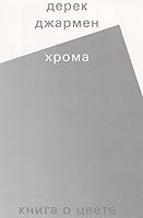 Chroma by Derek Jarman
