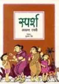 Sparsh by Jaywant Dalvi