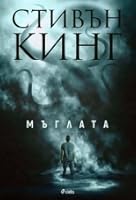 The Mist by Stephen King