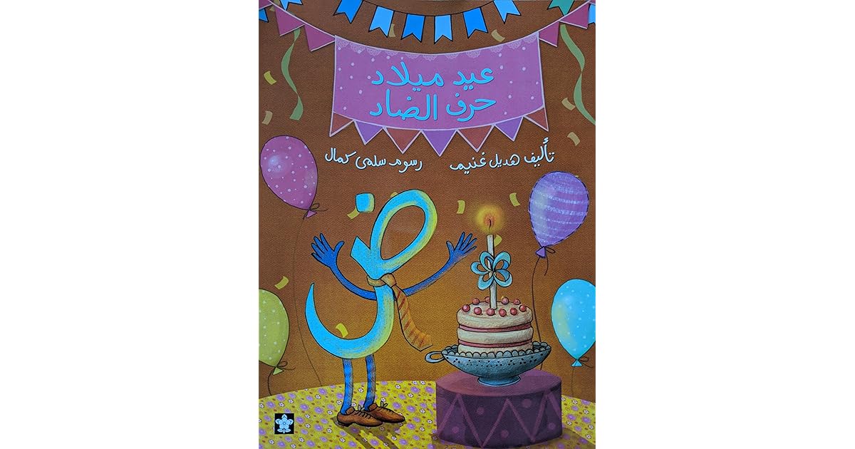 عيد ميلاد حرف الضاد by هديل غنيم Hadil Ghoneim