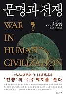 War in Human Civilization by Azar Gat