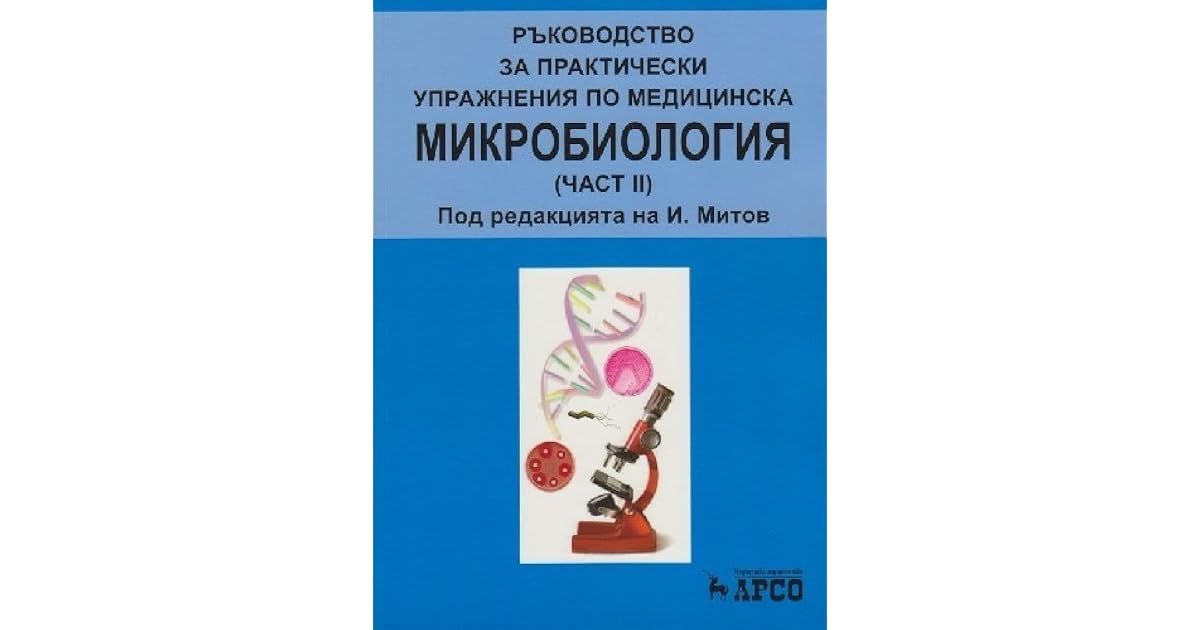 Ръководство за практически упражнения по медицинска микробиология by ...