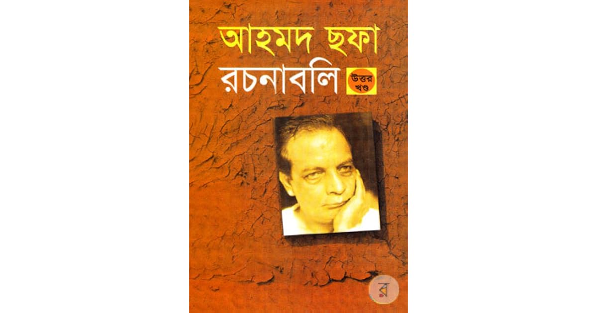 আহমদ ছফা রচনাবলি - উত্তর খণ্ড by Ahmed Sofa