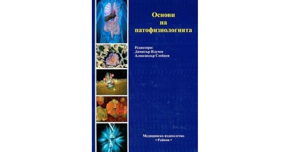 Основи на патофизиологията by Александър Стойнев