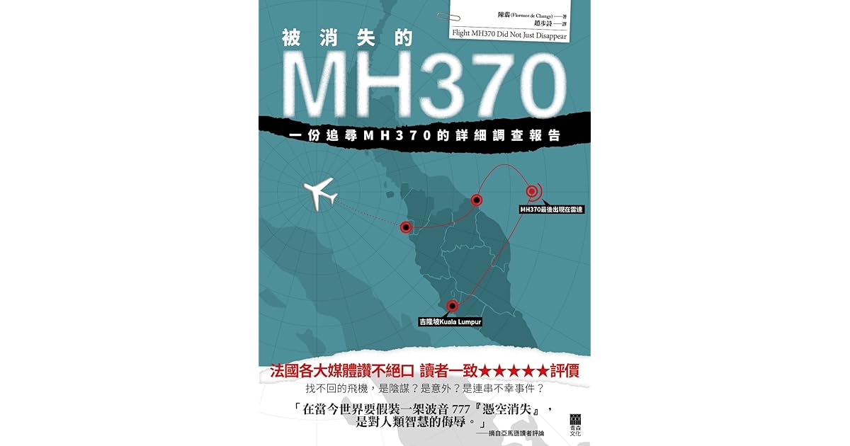 被消失的 MH370 by 陳翡（Florence de Changy）