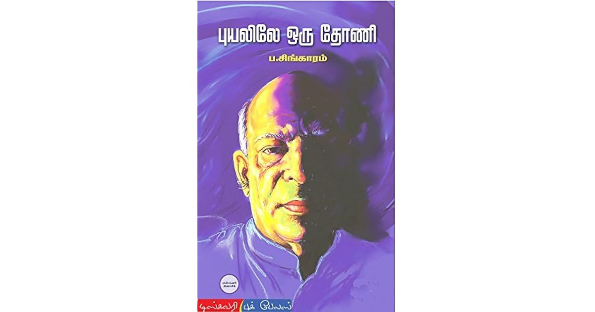 புயலிலே ஒரு தோணி | PUYALILE ORU THONI: நாவல் | NOVEL by ப சிங்காரம்