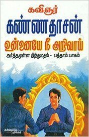 Unnayenee Arivai (Arthamulla Indhu Madham, #10) by Kannadasan