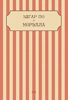 Morella by Edgar Allan Poe
