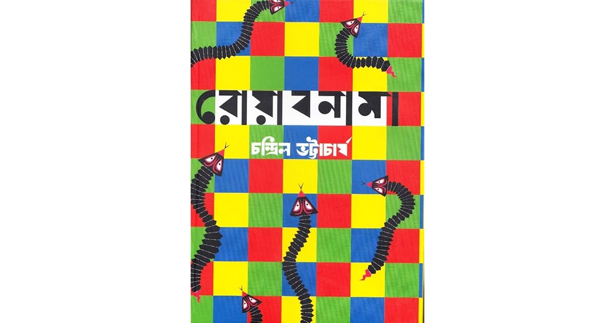 রোয়াবনামা by Chandril Bhattacharya