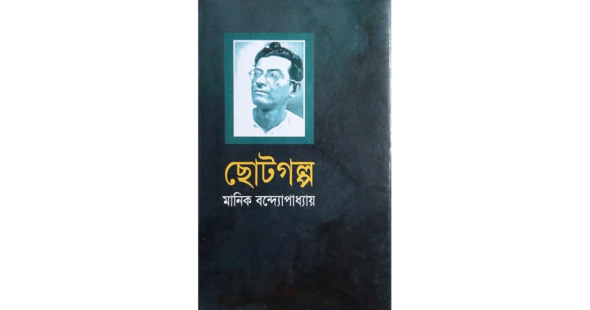 ছোটগল্প by Manik Bandopadhyay