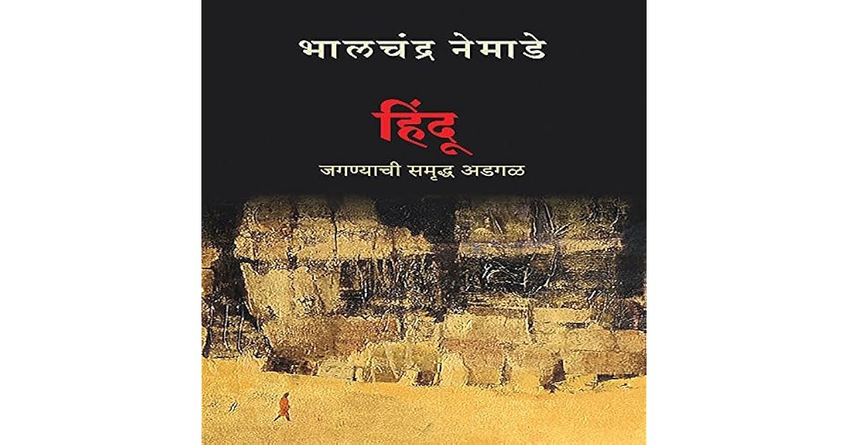 हिंदू - जगण्याची समृद्ध अडगळ by Bhalchandra Nemade