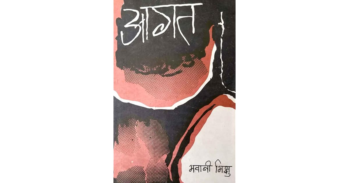 आगत [Aagat] by Bhawani Bhikshu