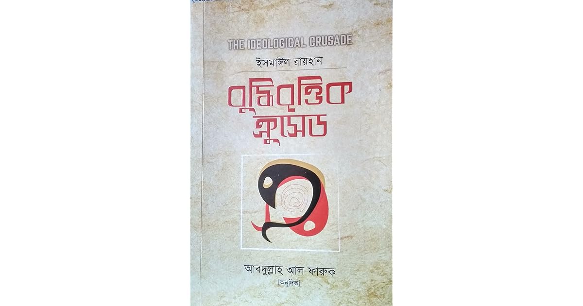 বুদ্ধিবৃত্তিক ক্রুসেড by Maulana Ismail Rehan