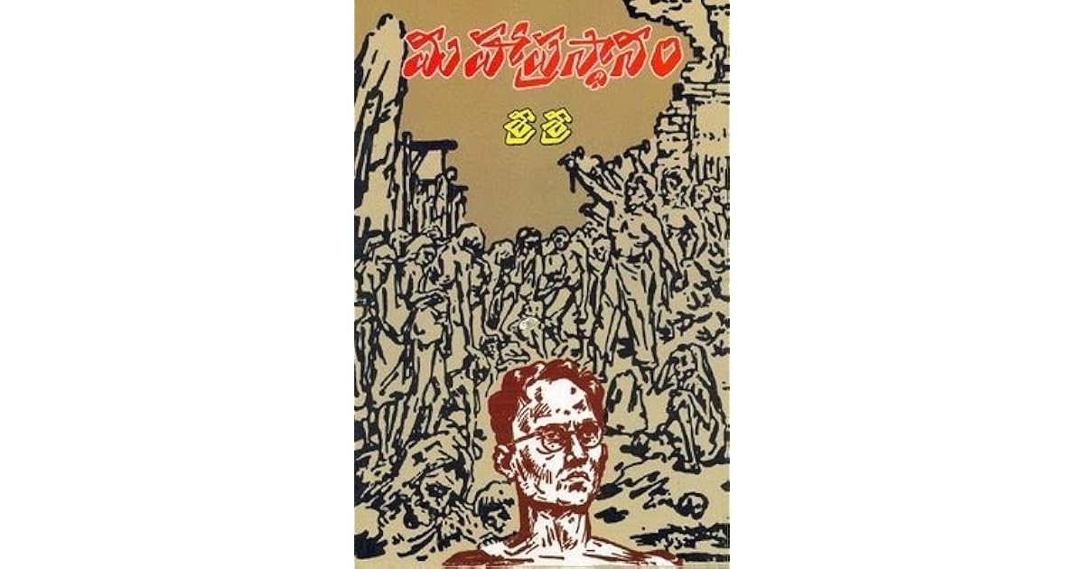 మహా ప్రస్థానం [Maha Prasthanam] by Srirangam Srinivasarao