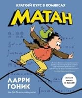 The Cartoon Guide to Calculus by Larry Gonick