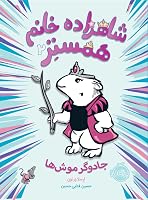 Of Mice and Magic (Hamster Princess, #2) by Ursula Vernon