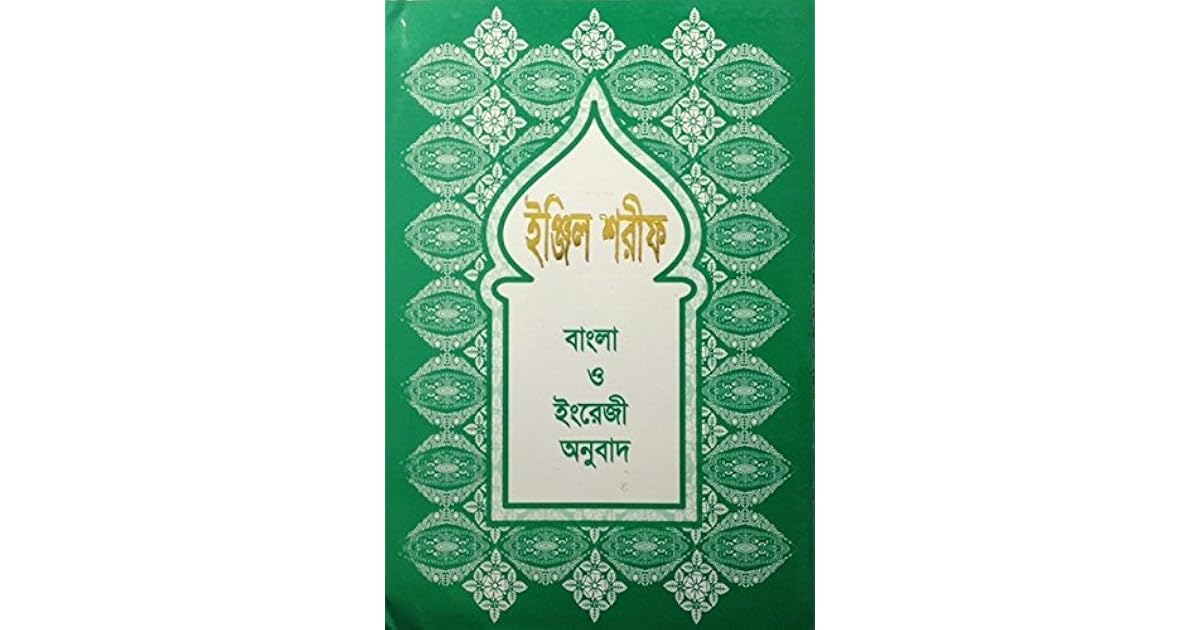 Injil Sharif (ইঞ্জিল শরীফ) New Testament in Bengali by BBS