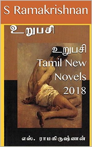 உறுபசி Tamil New Novels 2018 by S. Ramakrishnan