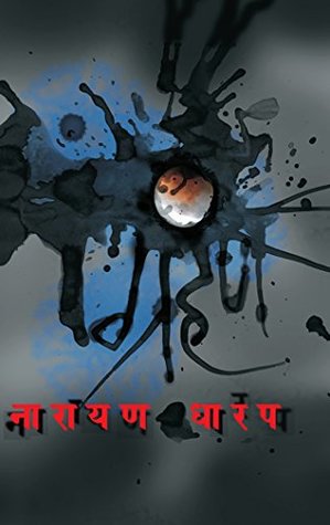 Grahan by Narayan Dharap