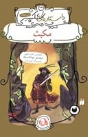 Macbeth: A Shakespeare Story by Andrew Matthews