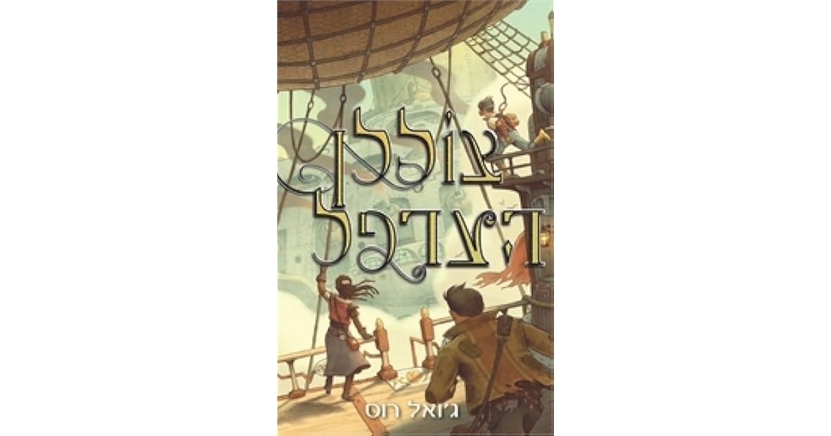 צוללן הערפל (The Fog Diver, #1) by Joel N. Ross