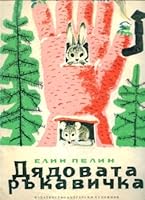 Дядовата ръкавичка by Elin Pelin