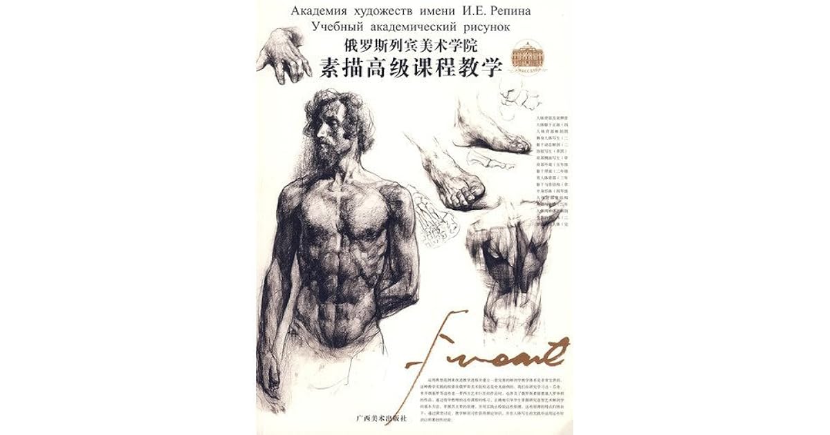 Russian Repin Academy of Fine Arts: Drawing Advanced Course by NI GU LA ?NI JI TA WEI QI