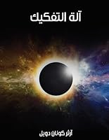 The Disintegration Machine by Arthur Conan Doyle