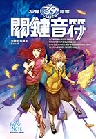 One False Note (The 39 Clues, #2) by Gordon Korman