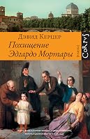 The Kidnapping of Edgardo Mortara by David I. Kertzer