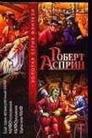 Myth Adventures (Myth Adventures, #1-4) by Robert Lynn Asprin