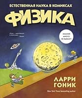 The Cartoon Guide to Physics by Larry Gonick