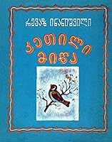 კეთილი მიწა by Revaz Inanishvili