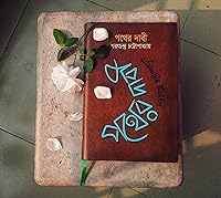 Pather Dabi: The Right of Way by Sarat Chandra Chattopadhyay