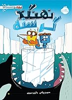 Bird & Squirrel On Ice (Bird & Squirrel, #2) by James Burks