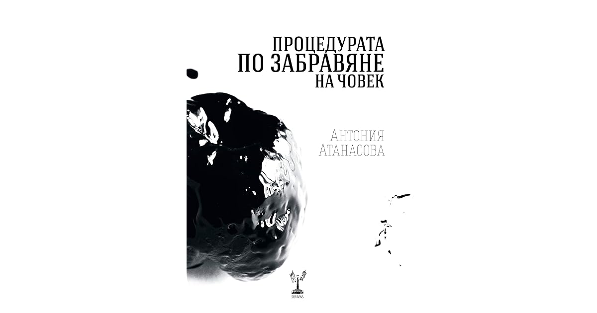 Процедурата по забравяне на човек by Антония Атанасова