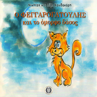 Ο Φεγγαρογατούλης και το όμορφο δάσος by Λίζη Χανδακάρη