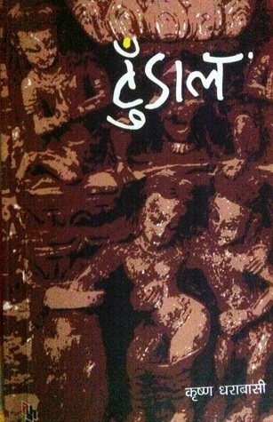 टुँडाल [Tundal] by Krishna Dharabasi