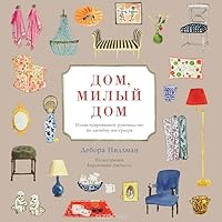 The Perfectly Imperfect Home: How to Decorate & Live Well by Deborah ...