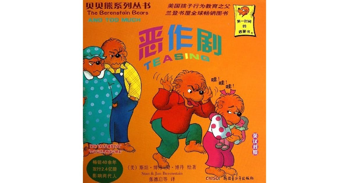 The Berenstain Bears and Too Much Teasing by Stan Berenstain