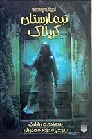 The Ghost of Graylock by Dan Poblocki