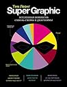 Super Graphic: A Visual Guide to the Comic Book Universe by Tim Leong